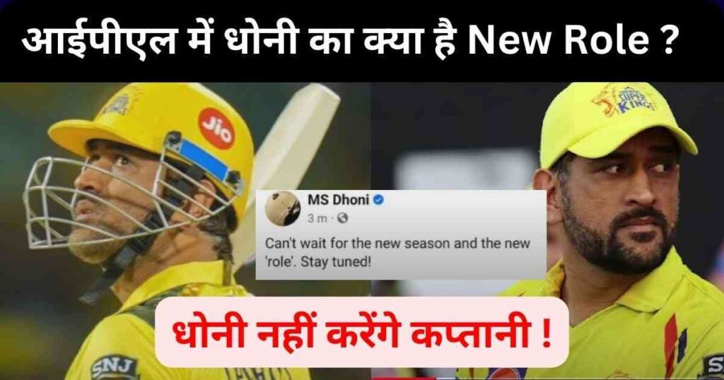 MS Dhoni New Role: इस बार IPL 2024 में एमएस धोनी नए किरदार में नज़र ...