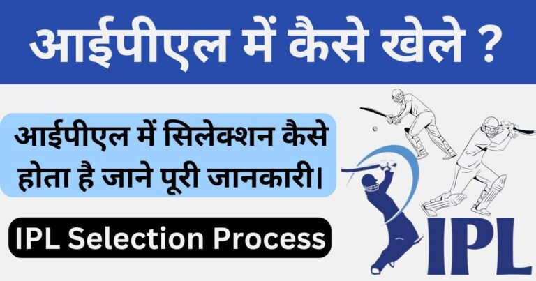आईपीएल में कैसे खेले ? आईपीएल में सिलेक्शन कैसे होता है जाने पूरी जानकारी।